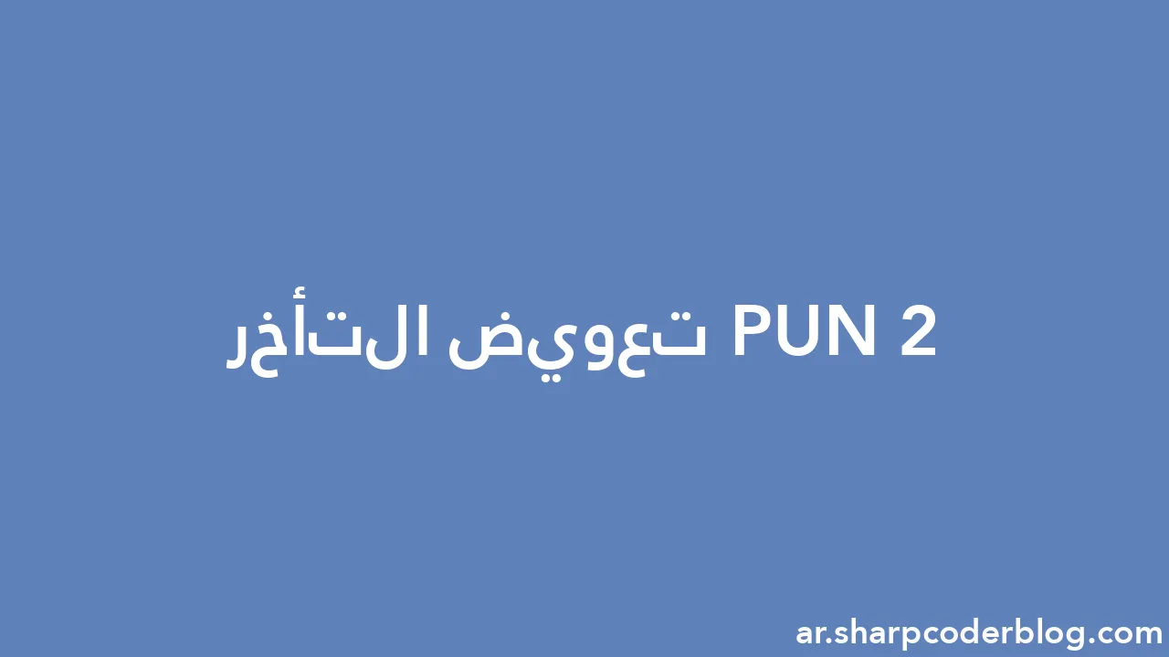 PUN 2 تعويض التأخر | Sharp Coder Blog