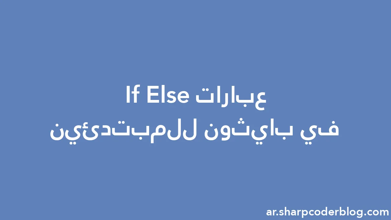 عبارات If Else في بايثون للمبتدئين | Sharp Coder Blog