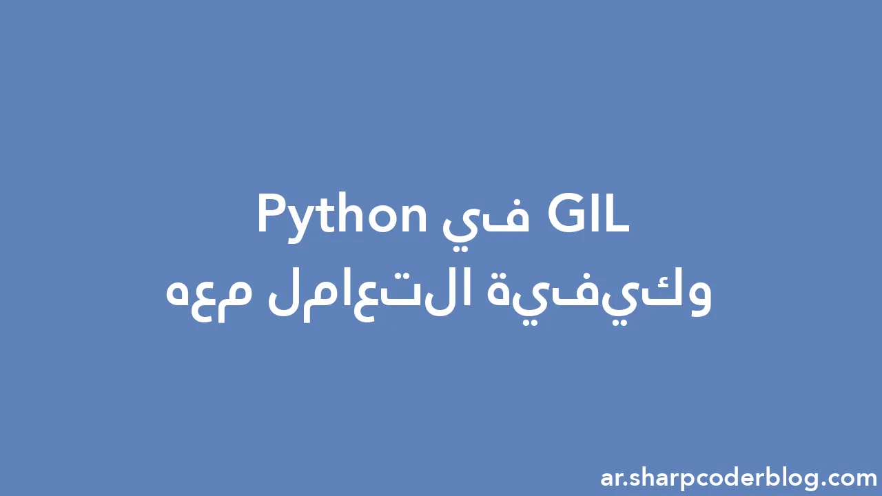 GIL في Python وكيفية التعامل معه | Sharp Coder Blog