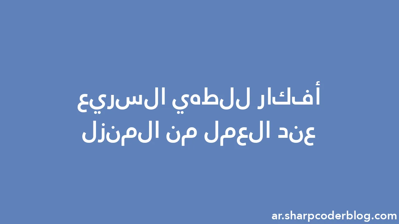 أفكار للطهي السريع عند العمل من المنزل | Sharp Coder Blog