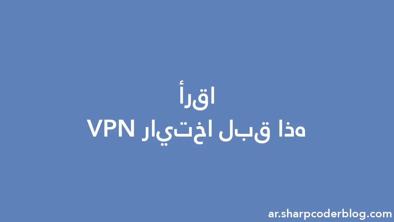 اقرأ هذا قبل اختيار Vpn Sharp Coder Blog 
