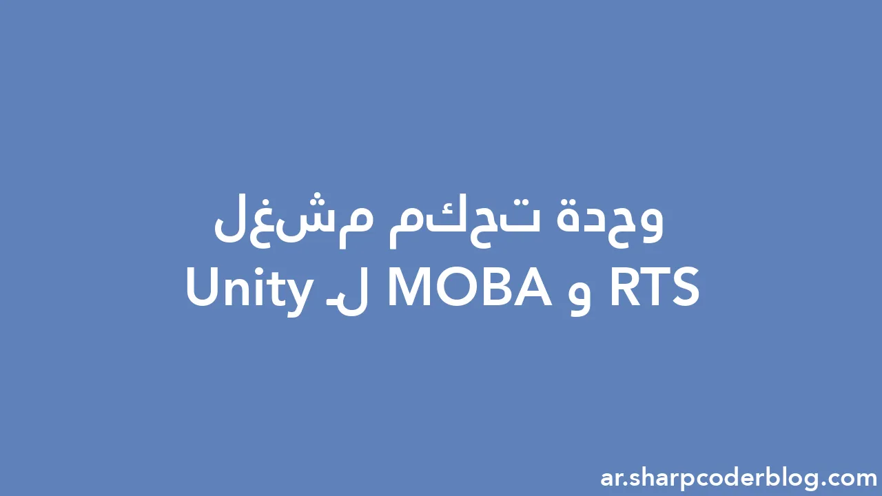 وحدة تحكم مشغل Rts وmoba لـ Unity Sharp Coder Blog