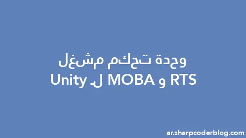 وحدة تحكم مشغل RTS وMOBA لـ Unity - Thumbnail