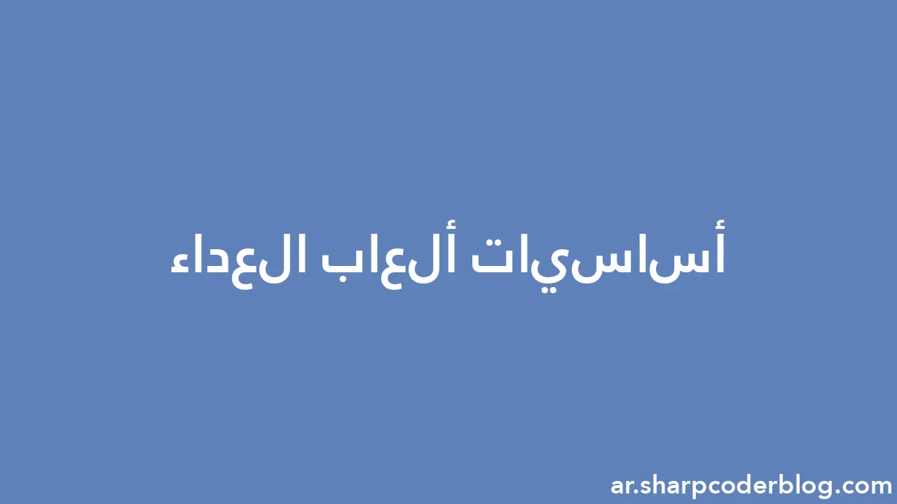 أساسيات ألعاب العداء Sharp Coder Blog 7946