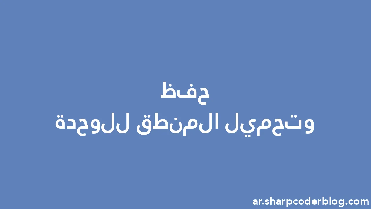 حفظ وتحميل المنطق للوحدة | Sharp Coder Blog حفظ وتحميل المنطق للوحدة | Sharp Coder Blog