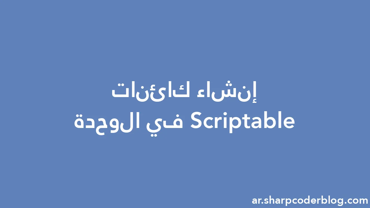 إنشاء كائنات Scriptable في الوحدة Sharp Coder Blog
