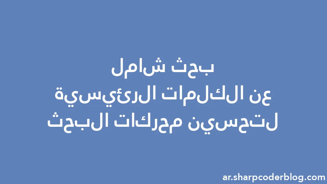 بحث شامل عن الكلمات الرئيسية لتحسين محركات البحث Sharp Coder Blog 
