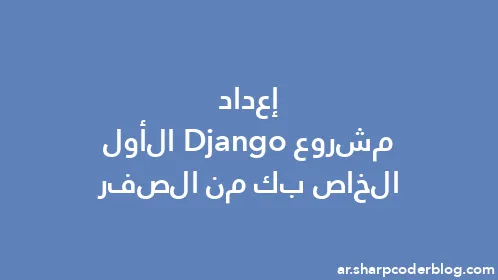 إعداد مشروع Django الأول الخاص بك من الصفر - Thumbnail