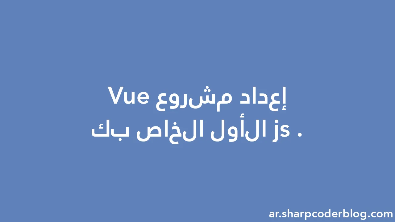 إعداد مشروع Vue.js الأول الخاص بك | Sharp Coder Blog إعداد مشروع Vue.js الأول الخاص بك | Sharp Coder Blog
