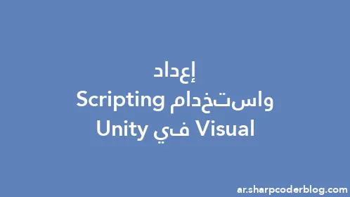 إعداد واستخدام Visual Scripting في Unity - Thumbnail