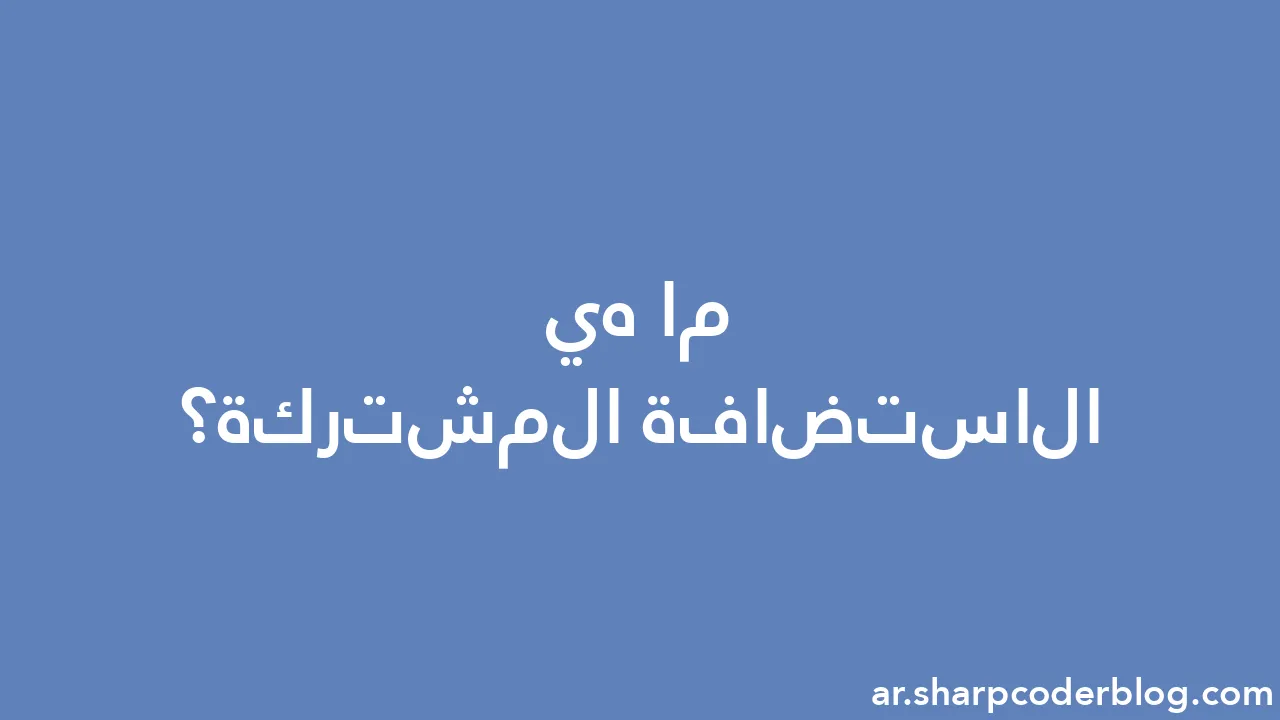 ما هي الاستضافة المشتركة؟ | Sharp Coder Blog