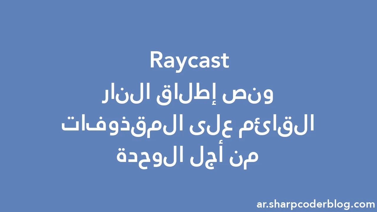 Raycast ونص إطلاق النار القائم على المقذوفات من أجل الوحدة Sharp Coder Blog