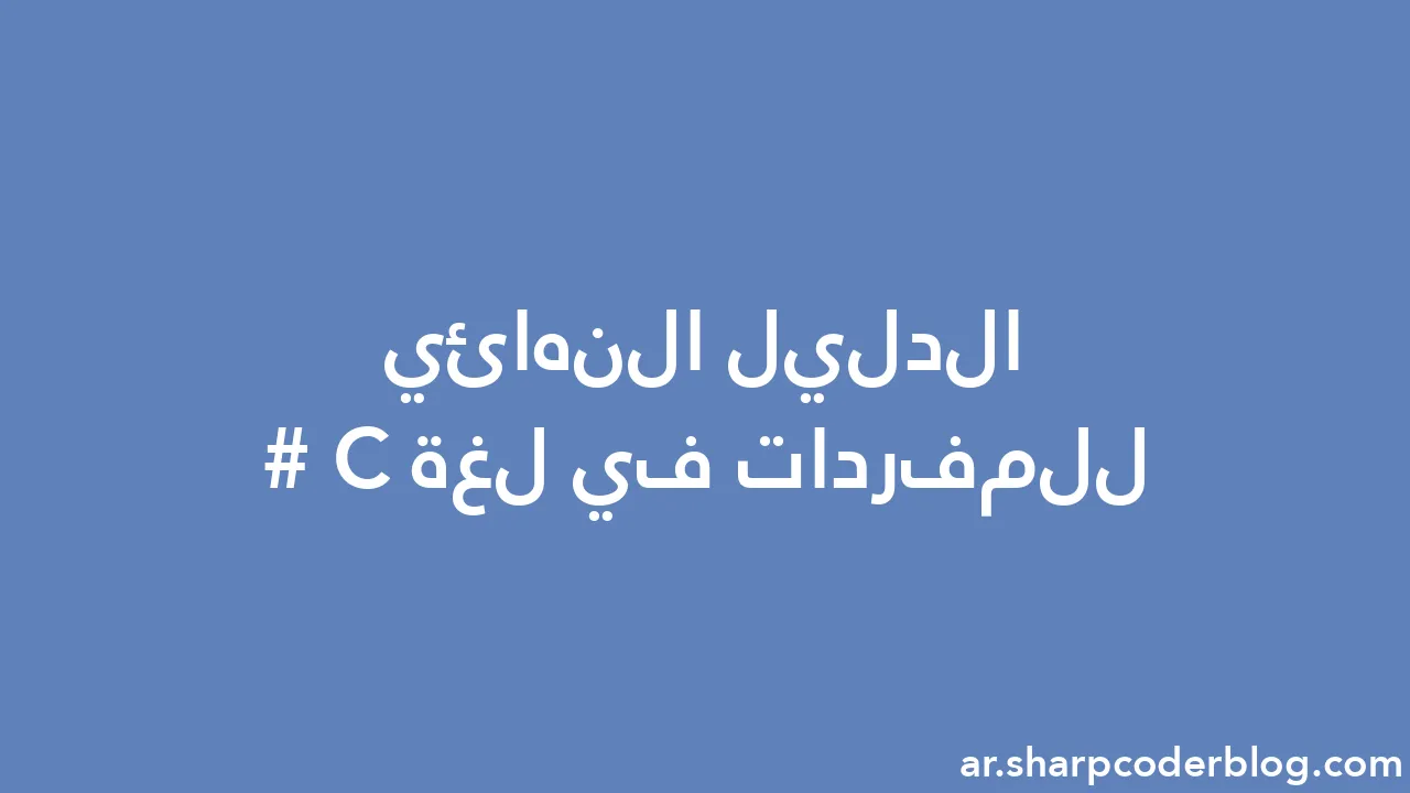 الدليل النهائي للمفردات في لغة C Sharp Coder Blog