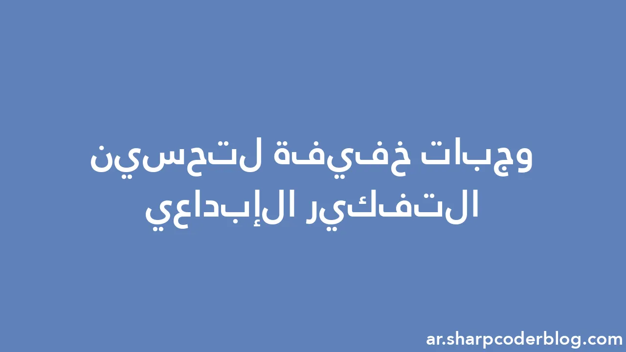 وجبات خفيفة لتحسين التفكير الإبداعي Sharp Coder Blog