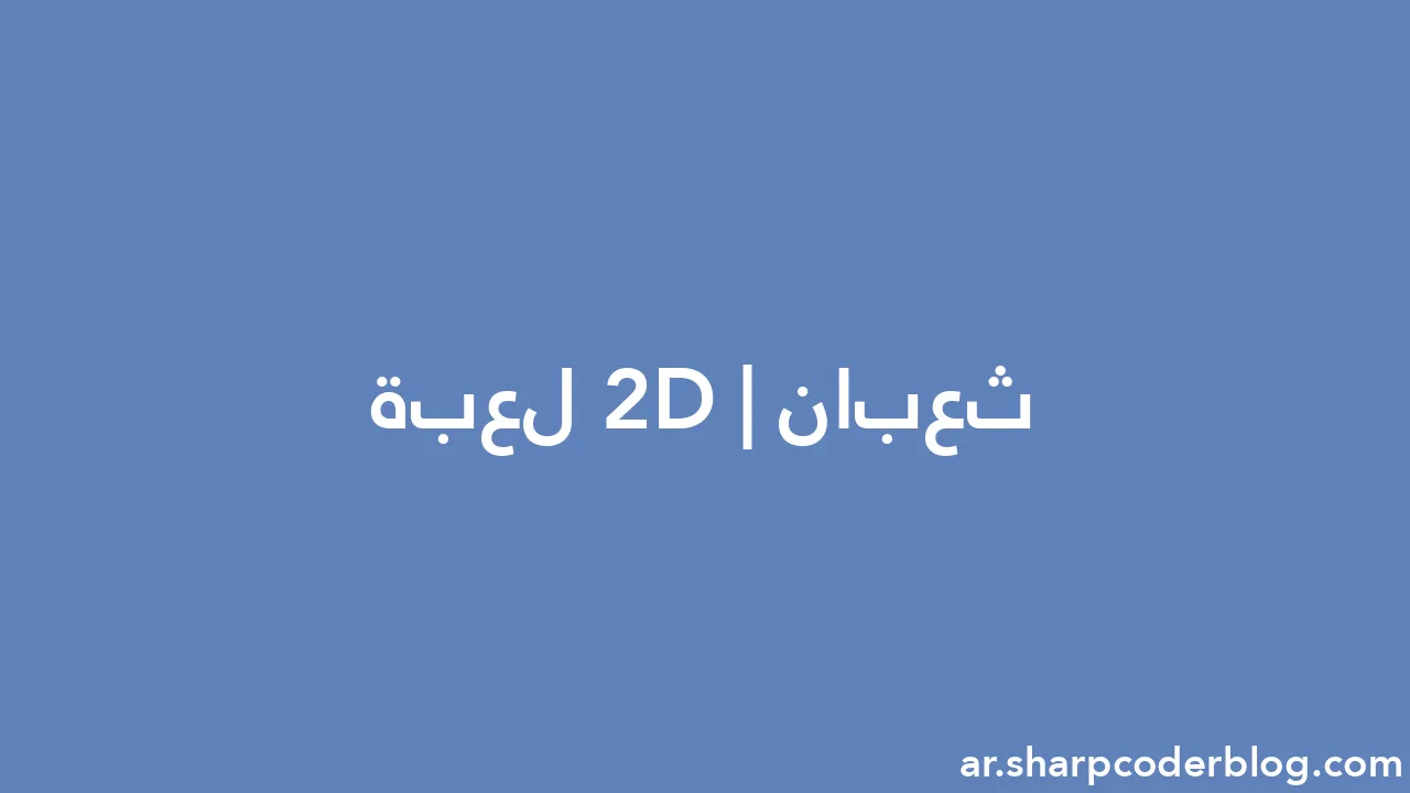 ثعبان 2D | لعبة | Sharp Coder Blog