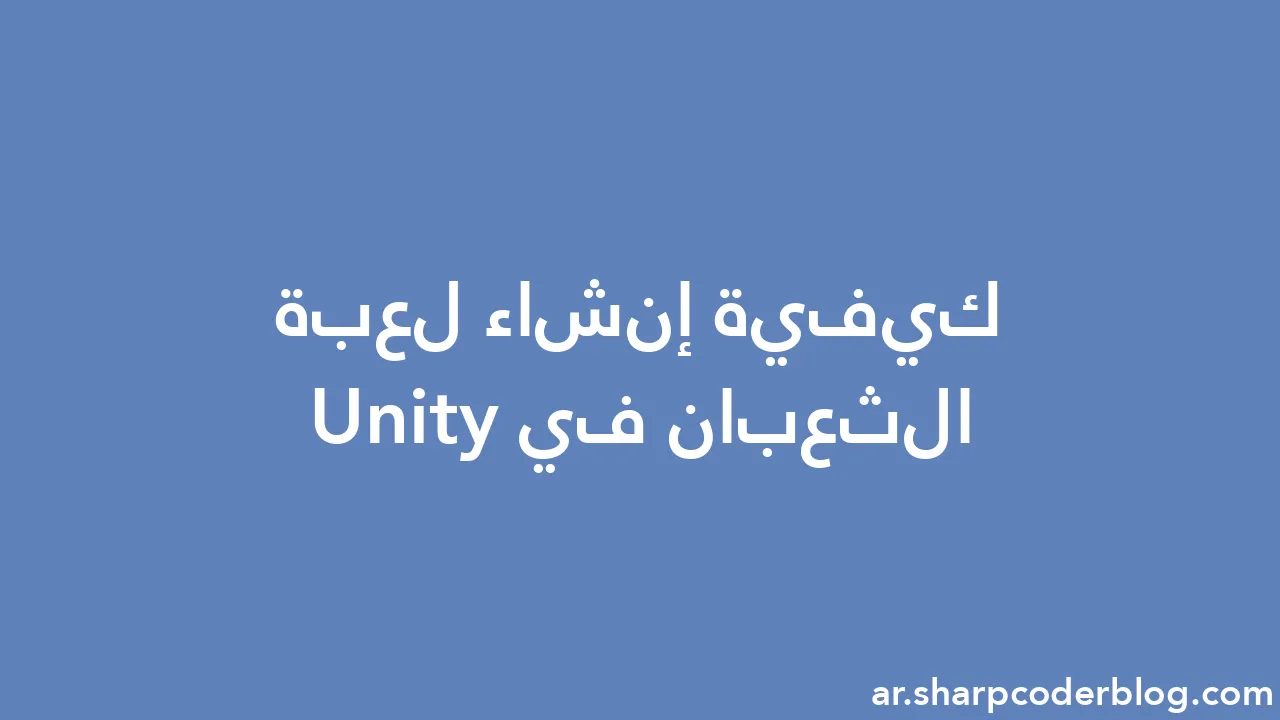 كيفية إنشاء لعبة الثعبان في Unity Sharp Coder Blog