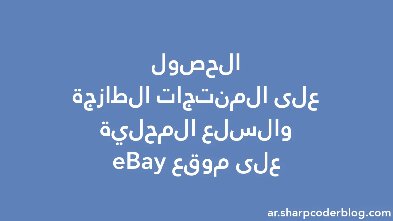 الحصول على المنتجات الطازجة والسلع المحلية على موقع eBay | Sharp Coder Blog