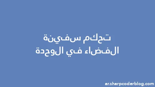تحكم سفينة الفضاء في الوحدة - Thumbnail