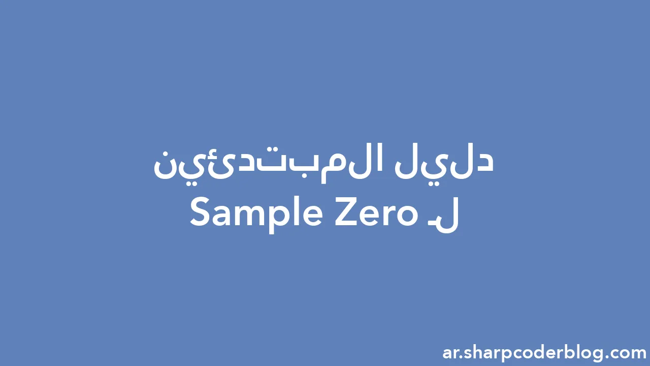 دليل المبتدئين لـ Sample Zero | Sharp Coder Blog