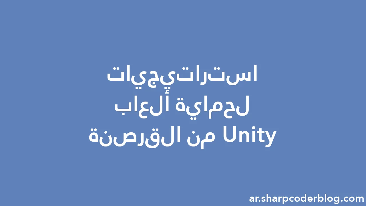 استراتيجيات لحماية ألعاب Unity من القرصنة | Sharp Coder Blog