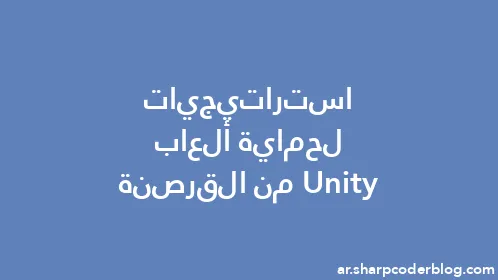 استراتيجيات لحماية ألعاب Unity من القرصنة - Thumbnail