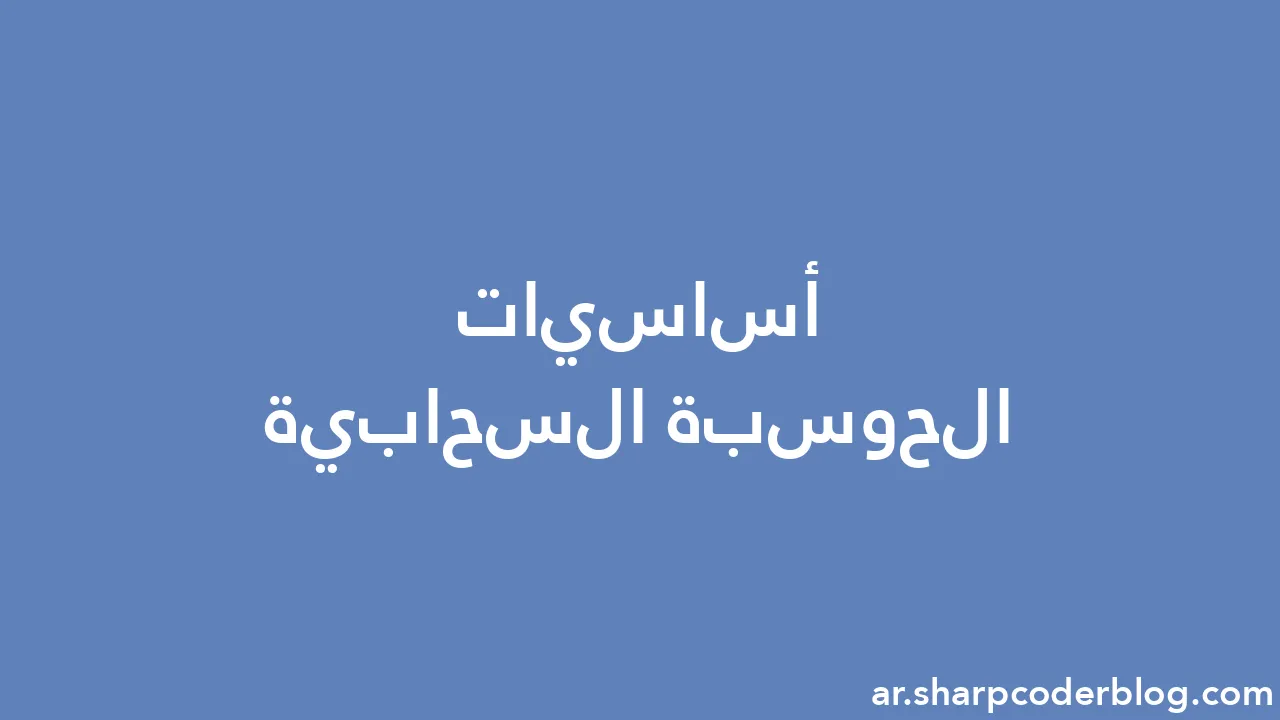 أساسيات الحوسبة السحابية | Sharp Coder Blog