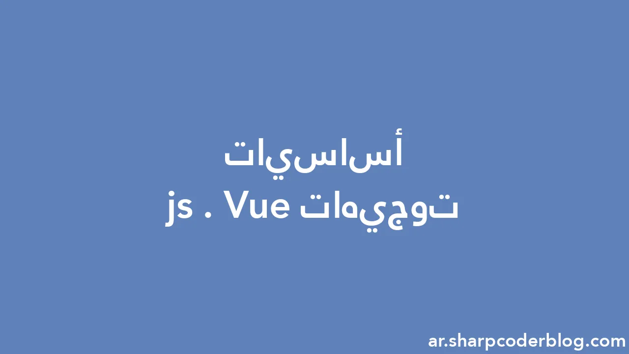 أساسيات توجيهات Vue.js | Sharp Coder Blog أساسيات توجيهات Vue.js | Sharp Coder Blog