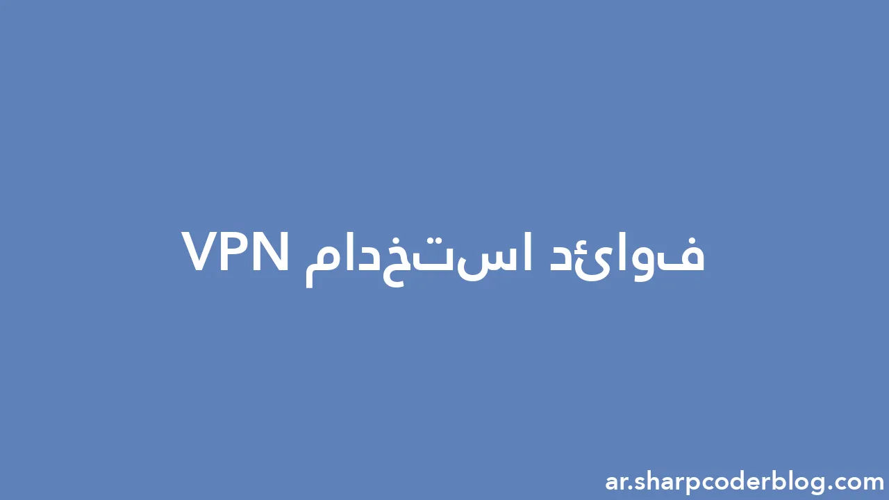 فوائد استخدام VPN | Sharp Coder Blog