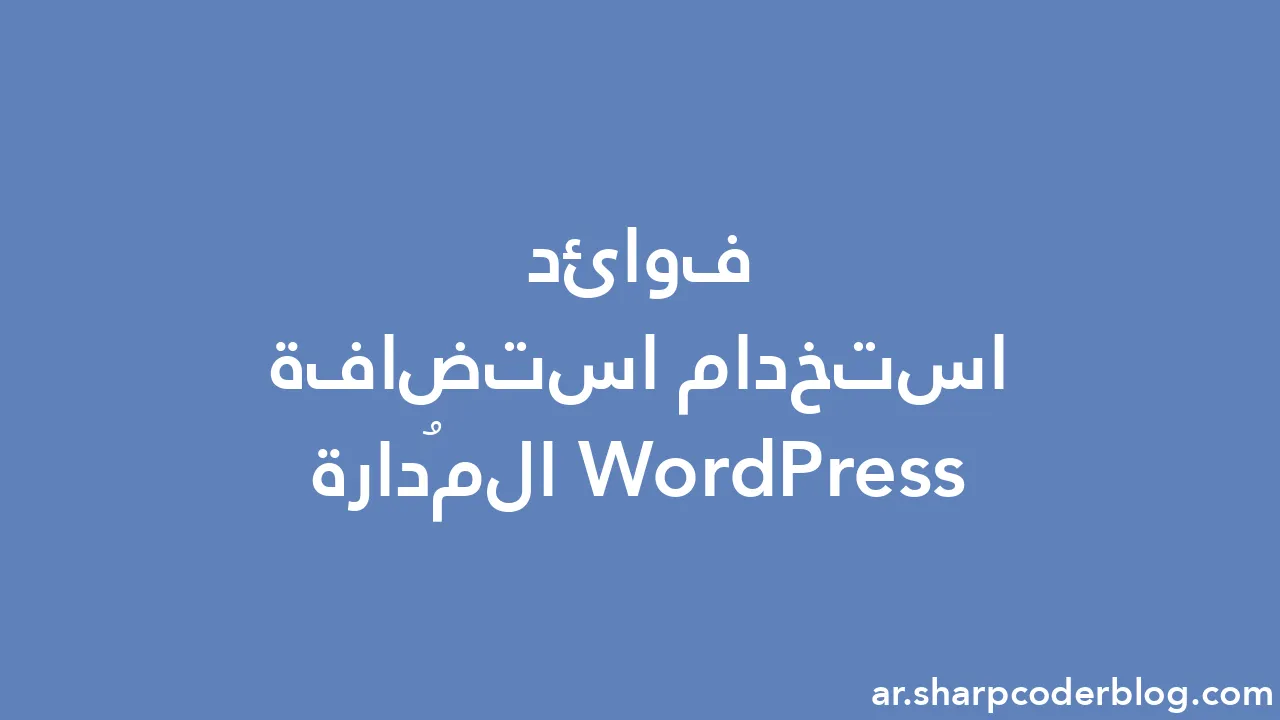 فوائد استخدام استضافة WordPress المُدارة | Sharp Coder Blog