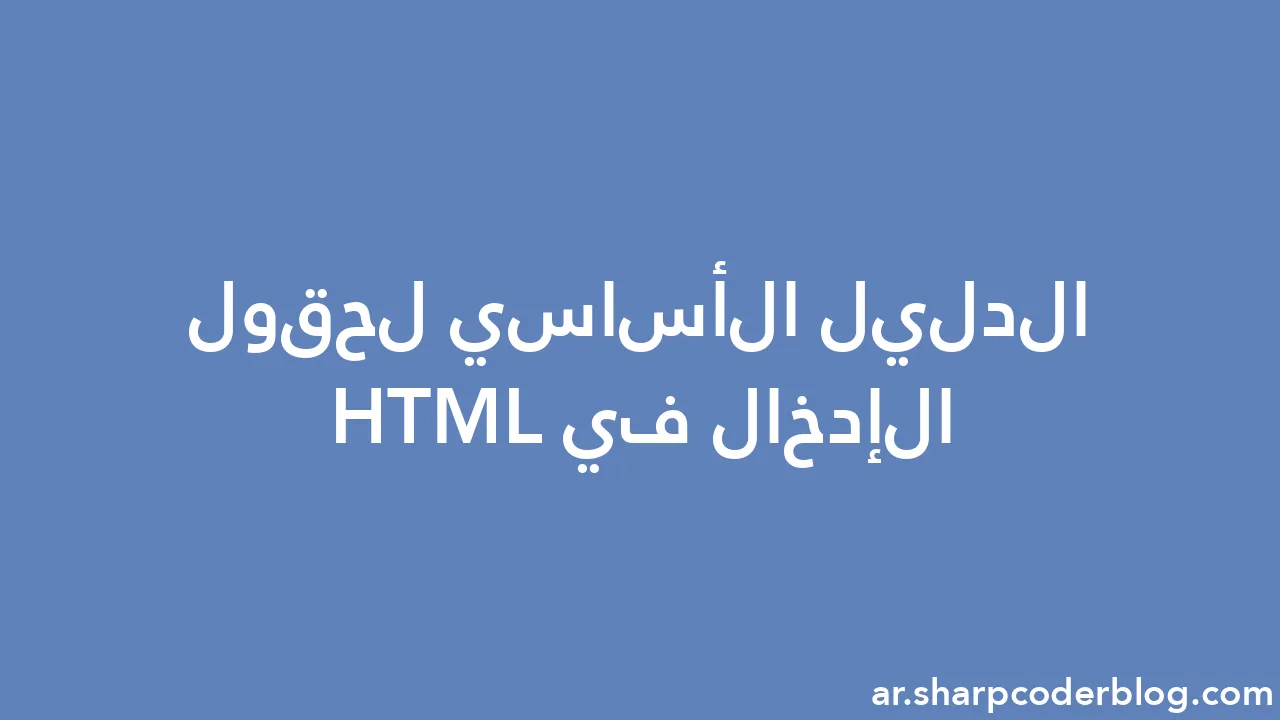الدليل الأساسي لحقول الإدخال في Html Sharp Coder Blog