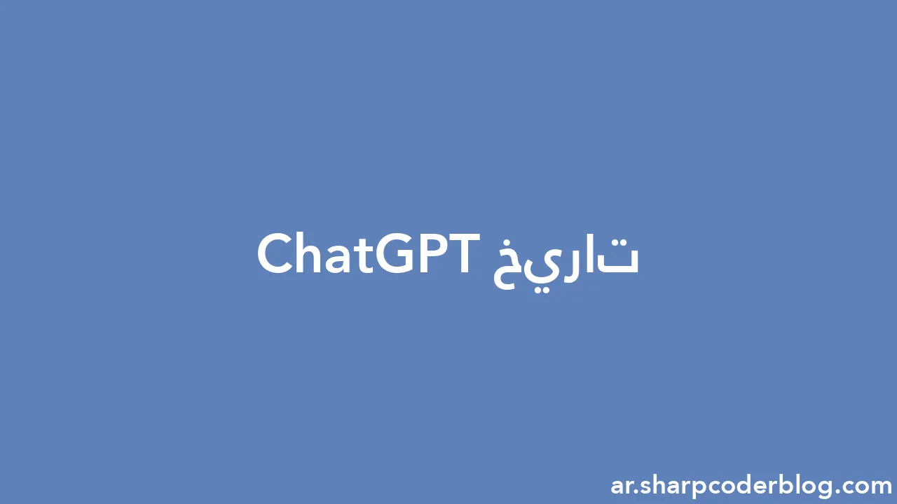 تاريخ ChatGPT | Sharp Coder Blog