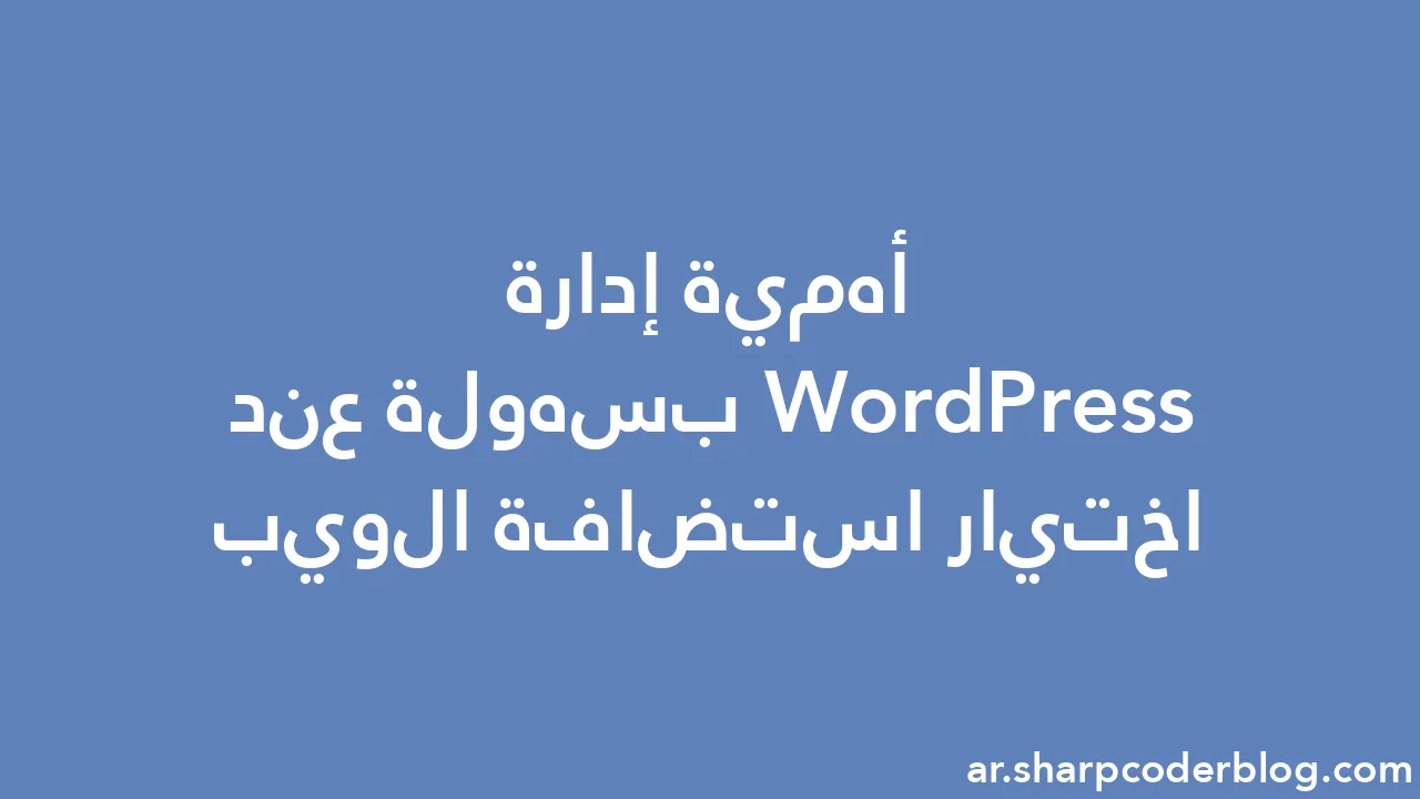 أهمية إدارة WordPress بسهولة عند اختيار استضافة الويب | Sharp Coder Blog