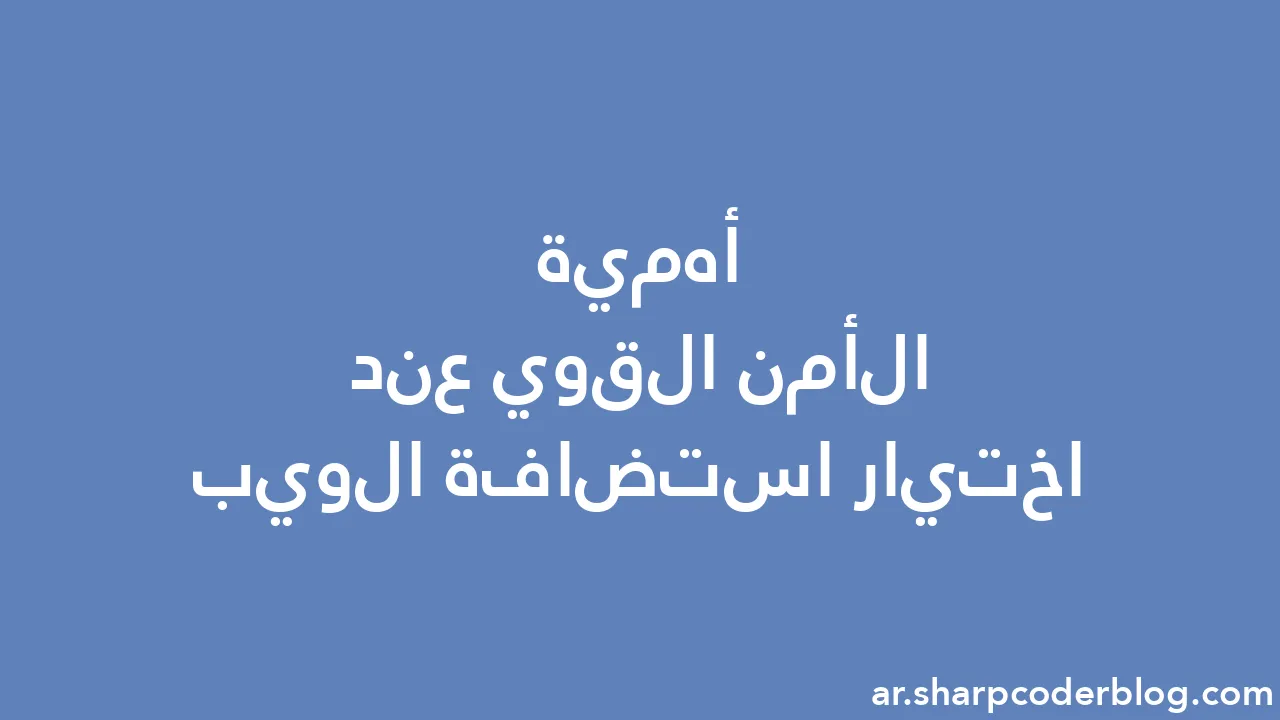 أهمية الأمن القوي عند اختيار استضافة الويب | Sharp Coder Blog