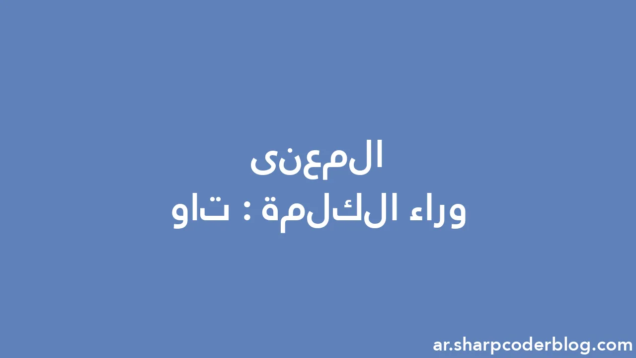 المعنى وراء الكلمة: تاو | Sharp Coder Blog