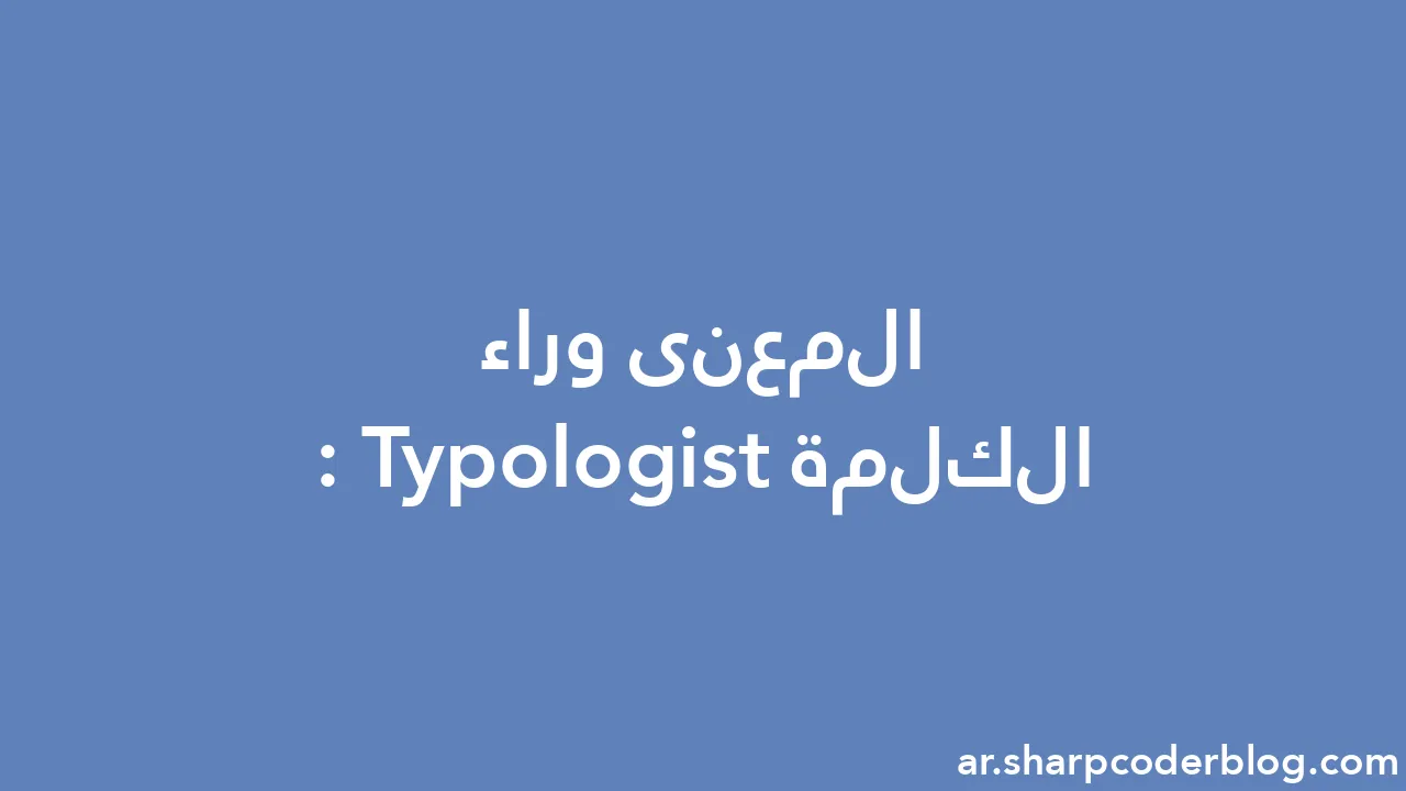 المعنى وراء الكلمة: Typologist | Sharp Coder Blog