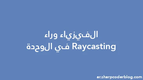 الفيزياء وراء Raycasting في الوحدة - Thumbnail