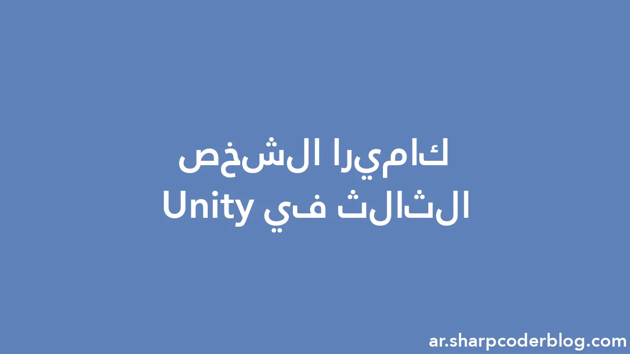كاميرا الشخص الثالث في Unity | Sharp Coder Blog