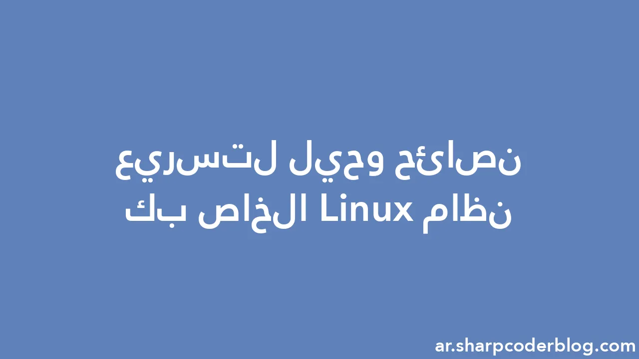 نصائح وحيل لتسريع نظام Linux الخاص بك | Sharp Coder Blog