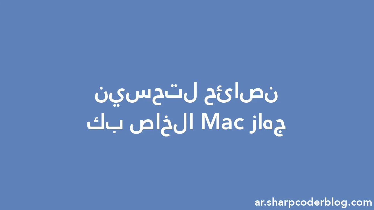 نصائح لتحسين جهاز Mac الخاص بك | Sharp Coder Blog