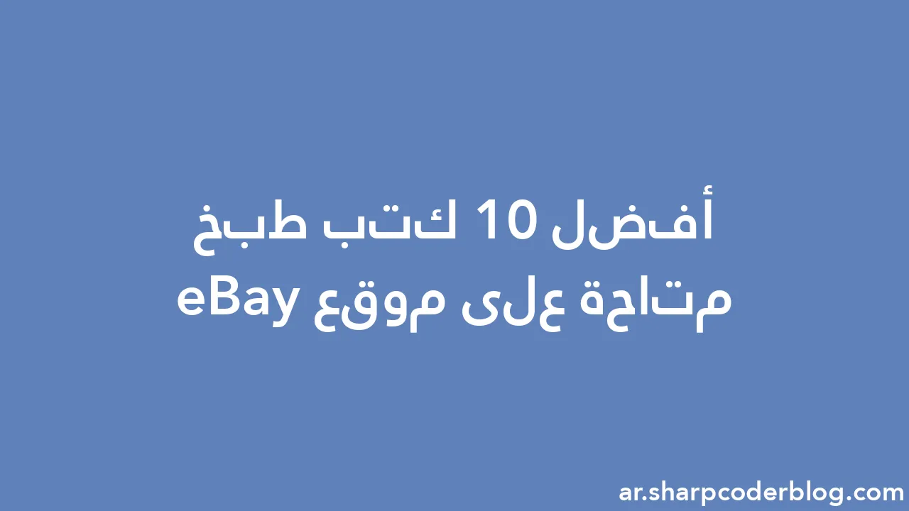 أفضل 10 كتب طبخ متاحة على موقع eBay | Sharp Coder Blog