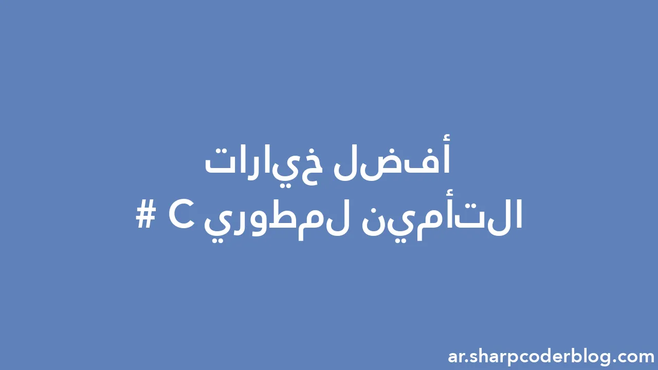 أفضل خيارات التأمين لمطوري C# | Sharp Coder Blog