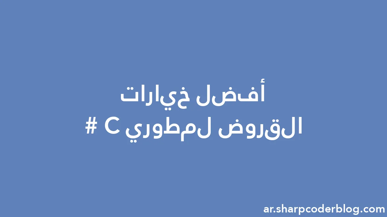 أفضل خيارات القروض لمطوري C# | Sharp Coder Blog