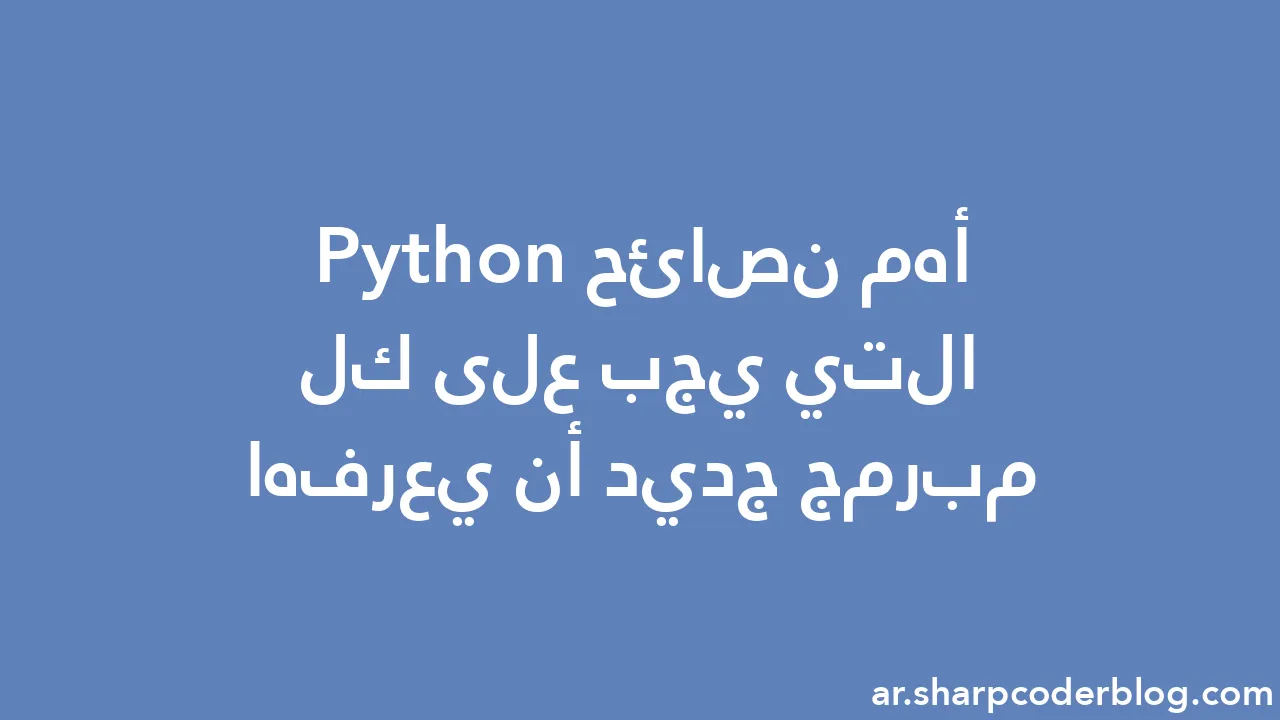 أهم نصائح Python التي يجب على كل مبرمج جديد أن يعرفها | Sharp Coder Blog