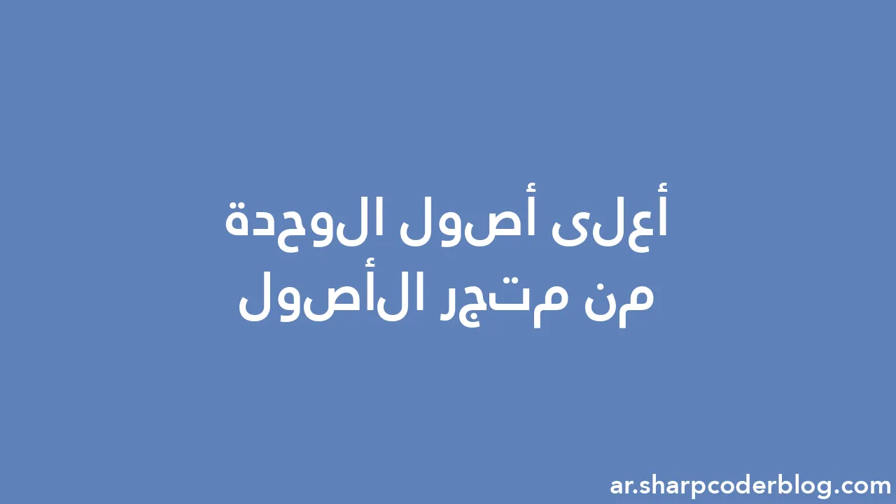 أعلى أصول الوحدة من متجر الأصول Sharp Coder Blog