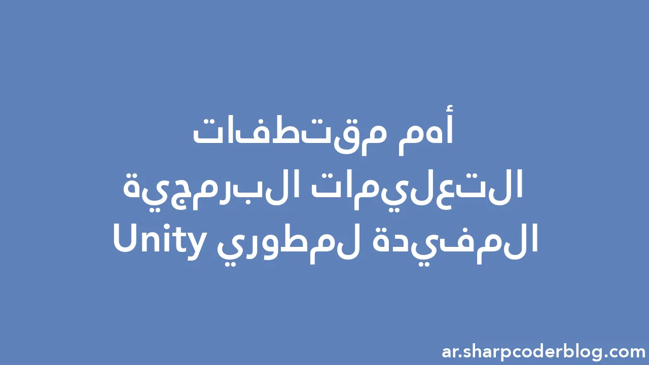 أهم مقتطفات التعليمات البرمجية المفيدة لمطوري Unity Sharp Coder Blog