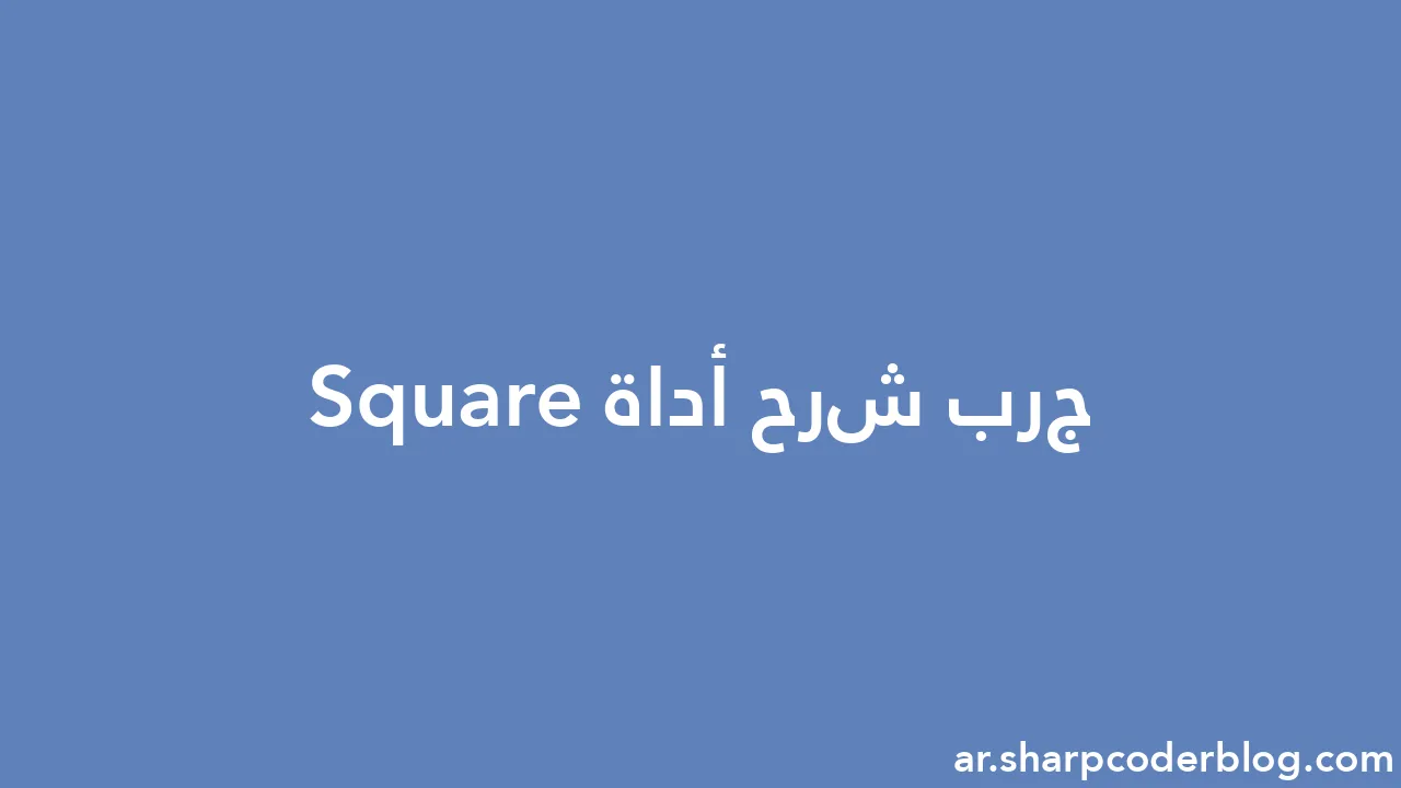 جرب شرح أداة Square Sharp Coder Blog