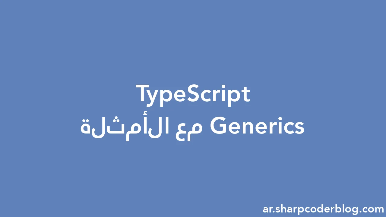 Generics Typescript مع الأمثلة Sharp Coder Blog 3980