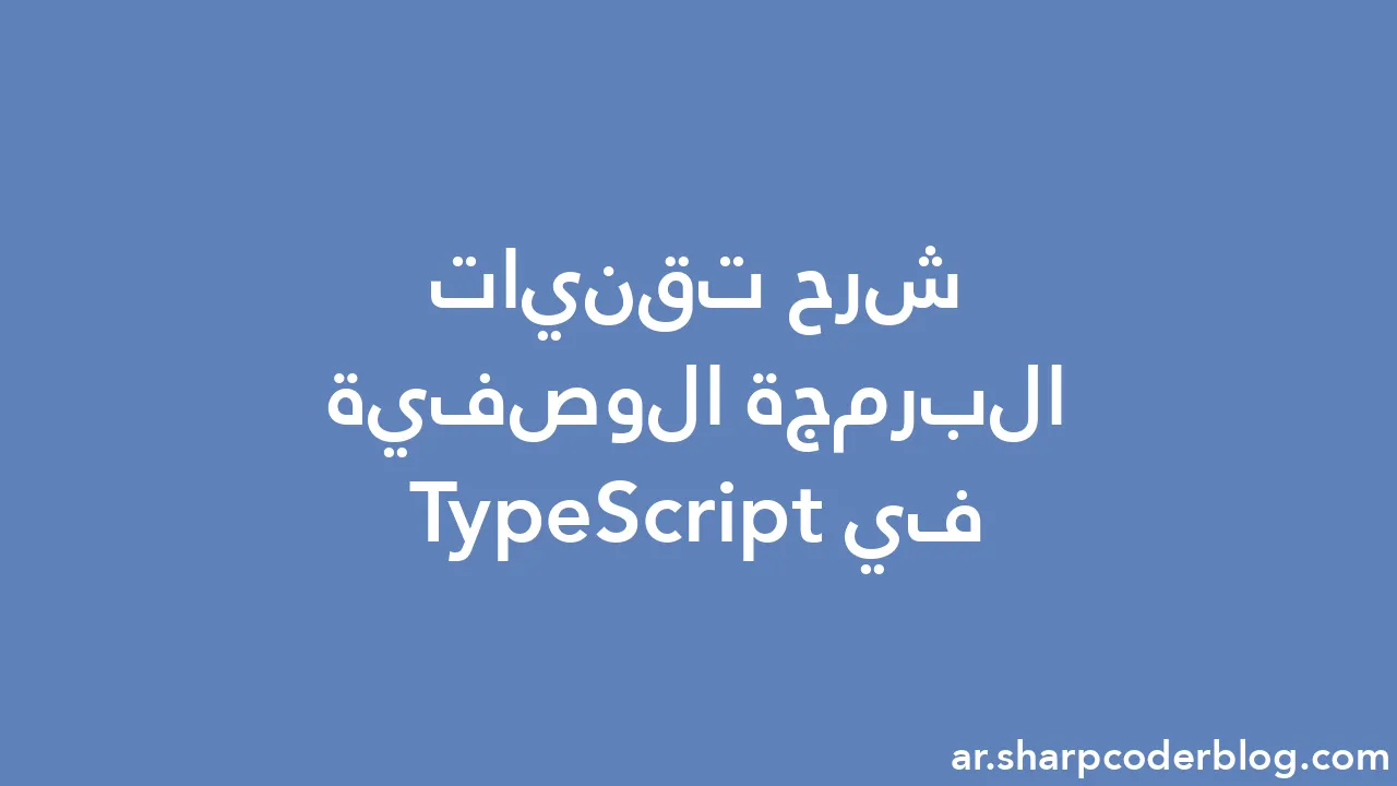 شرح تقنيات البرمجة الوصفية في TypeScript | Sharp Coder Blog شرح تقنيات البرمجة الوصفية في TypeScript | Sharp Coder Blog