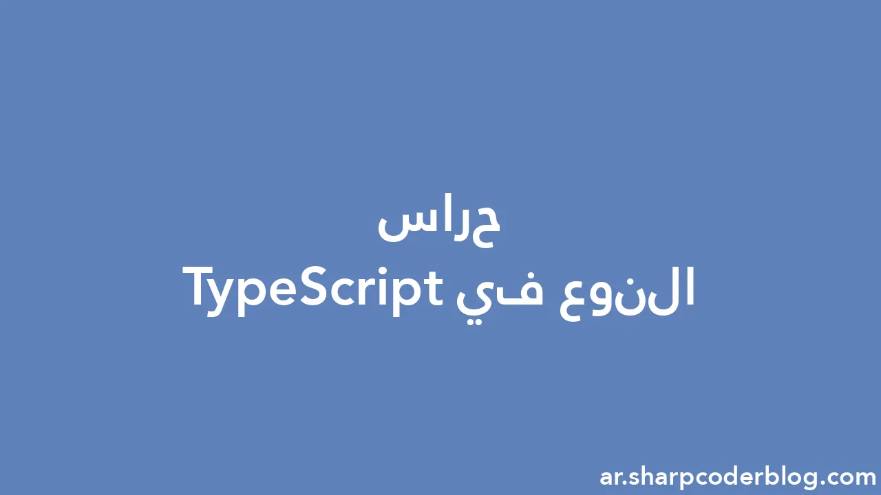 حراس النوع في Typescript Sharp Coder Blog