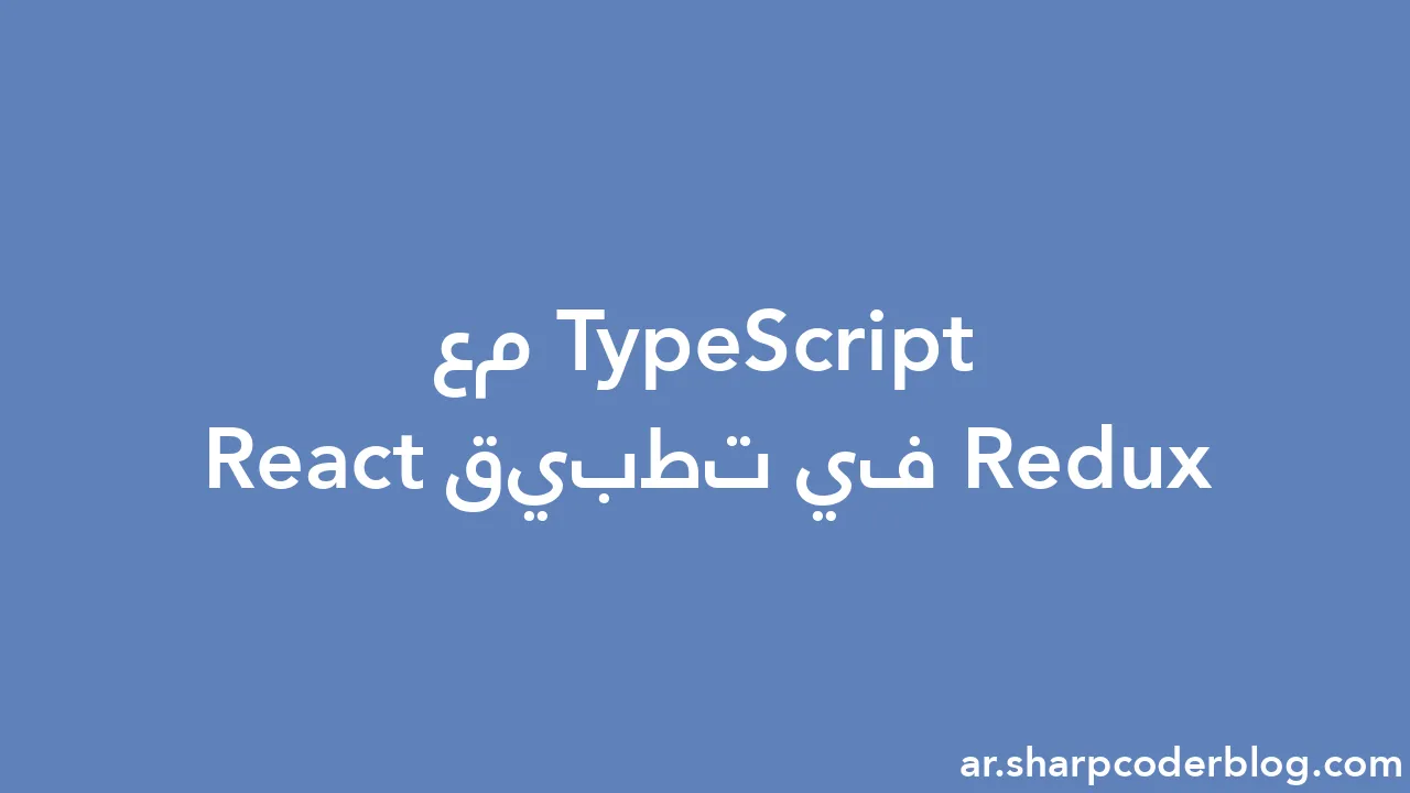 Typescript مع Redux في تطبيق React Sharp Coder Blog